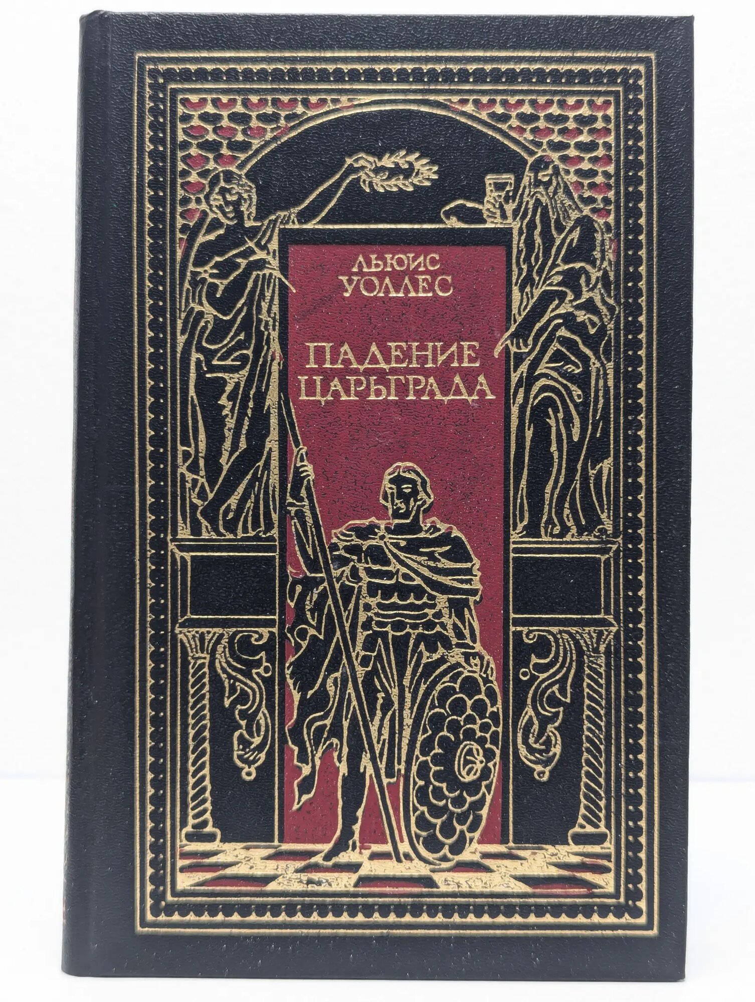 Падение Царьграда Уоллес Льюис 1993