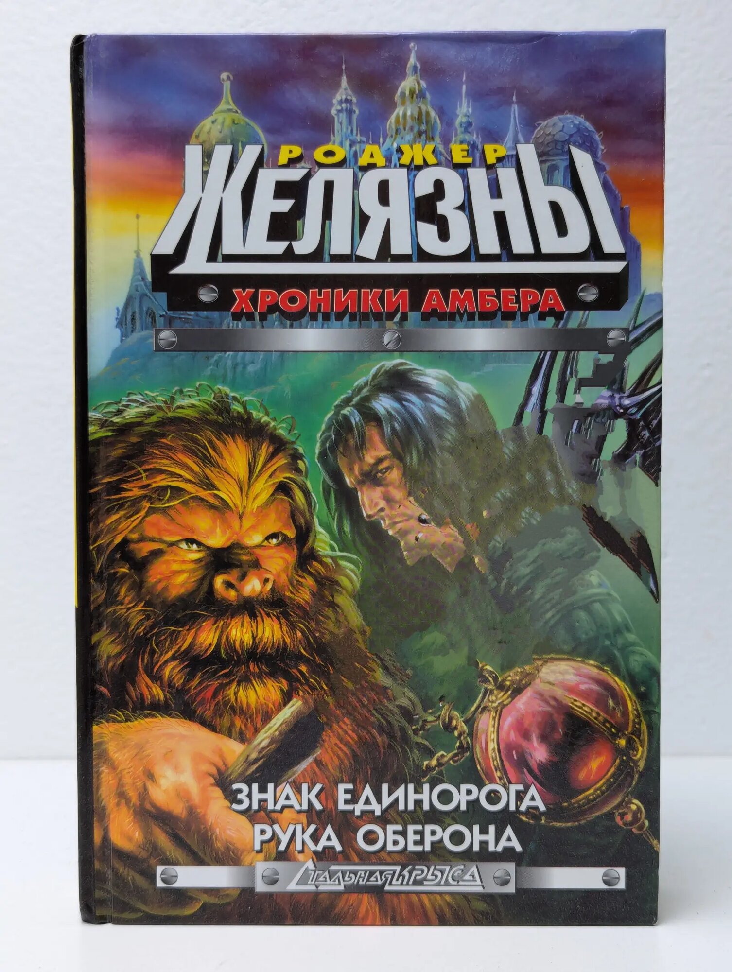 Хроники Амбера. Знак Единорога. Рука Оберона Желязны Роджер Джозеф 2001