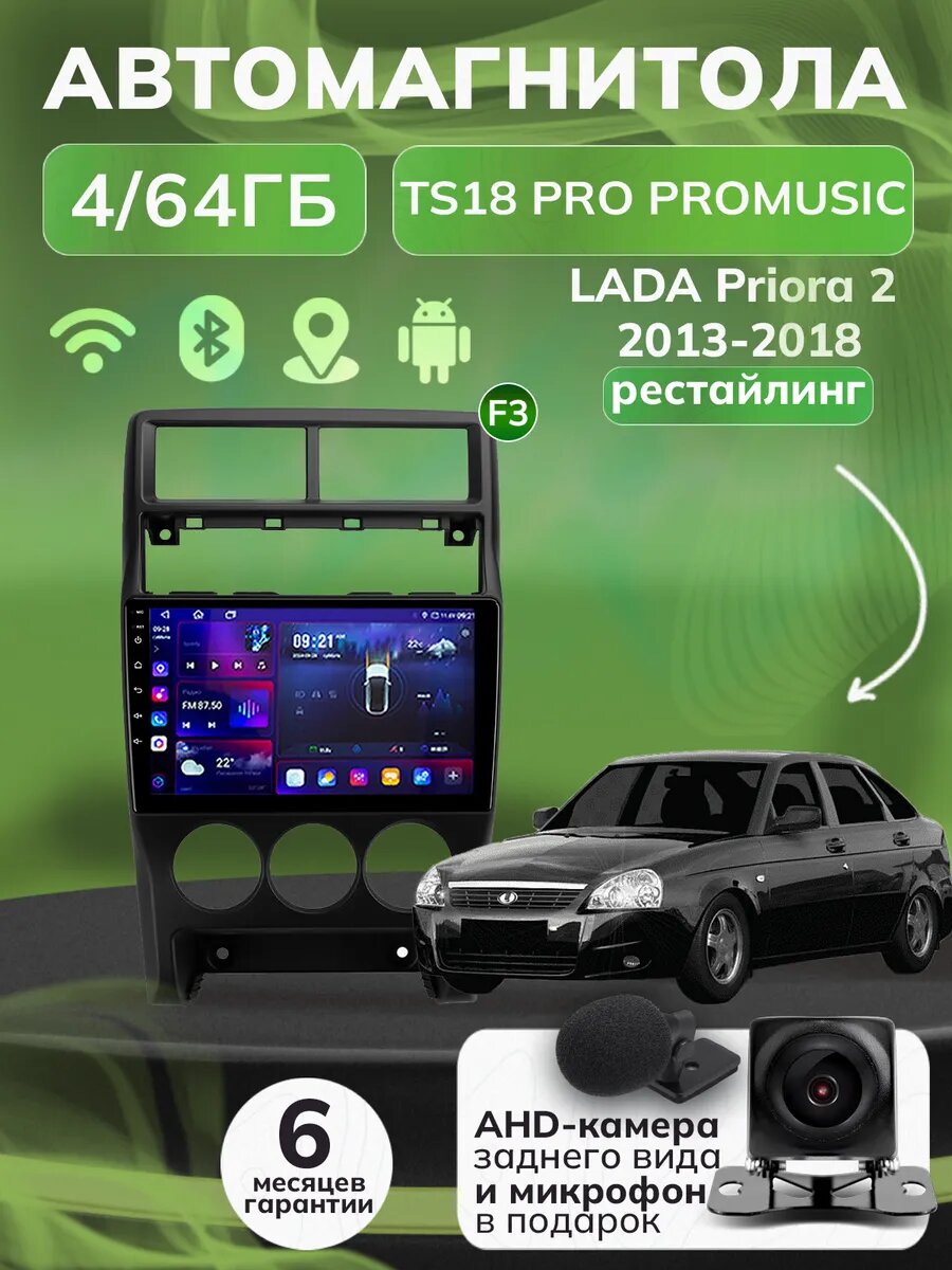 Магнитола для LADA Priora II 2013-2018 TS18 Pro 4/64Gb, Bluetooth, FM/AM, GPS