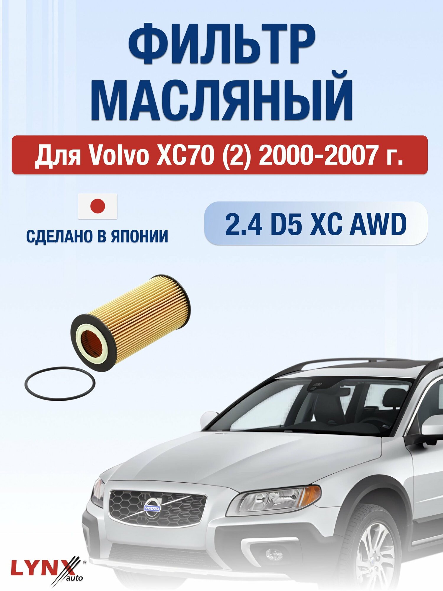 Масляный фильтр для Volvo XC70 (2) 2000-2007 г. Двигатель 2.4 D5 XC AWD (D 5244 T) Вольво ХС70 LYNXauto