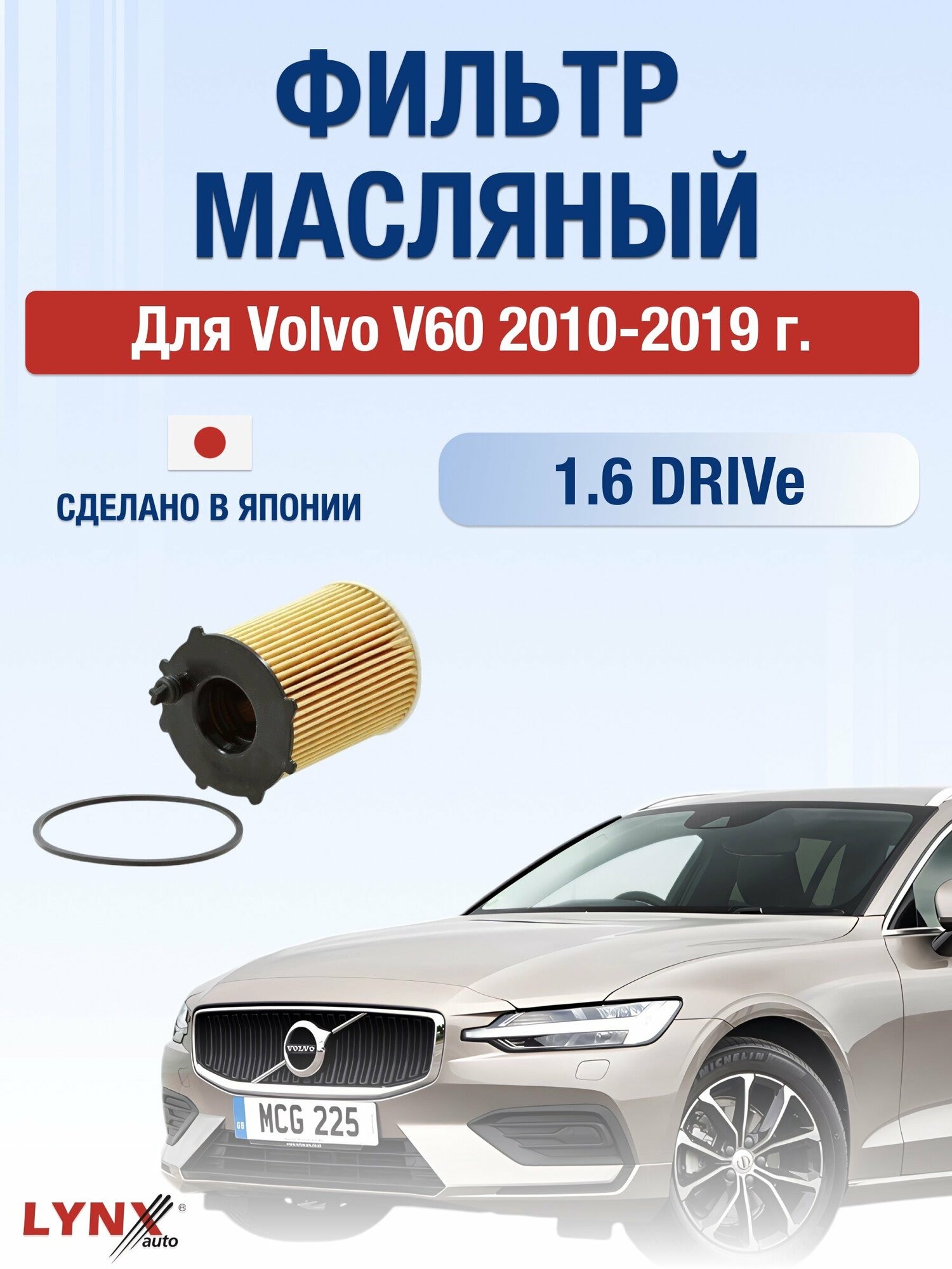 Масляный фильтр для Volvo V60 2010-2019 г. Двигатель 1.6 DRIVe (D 4162 T) Вольво В60 LYNXauto