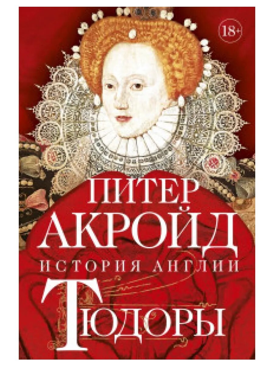 Тюдоры: История Англии. От Генриха VIII до Елизаветы I