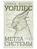 Метла системы