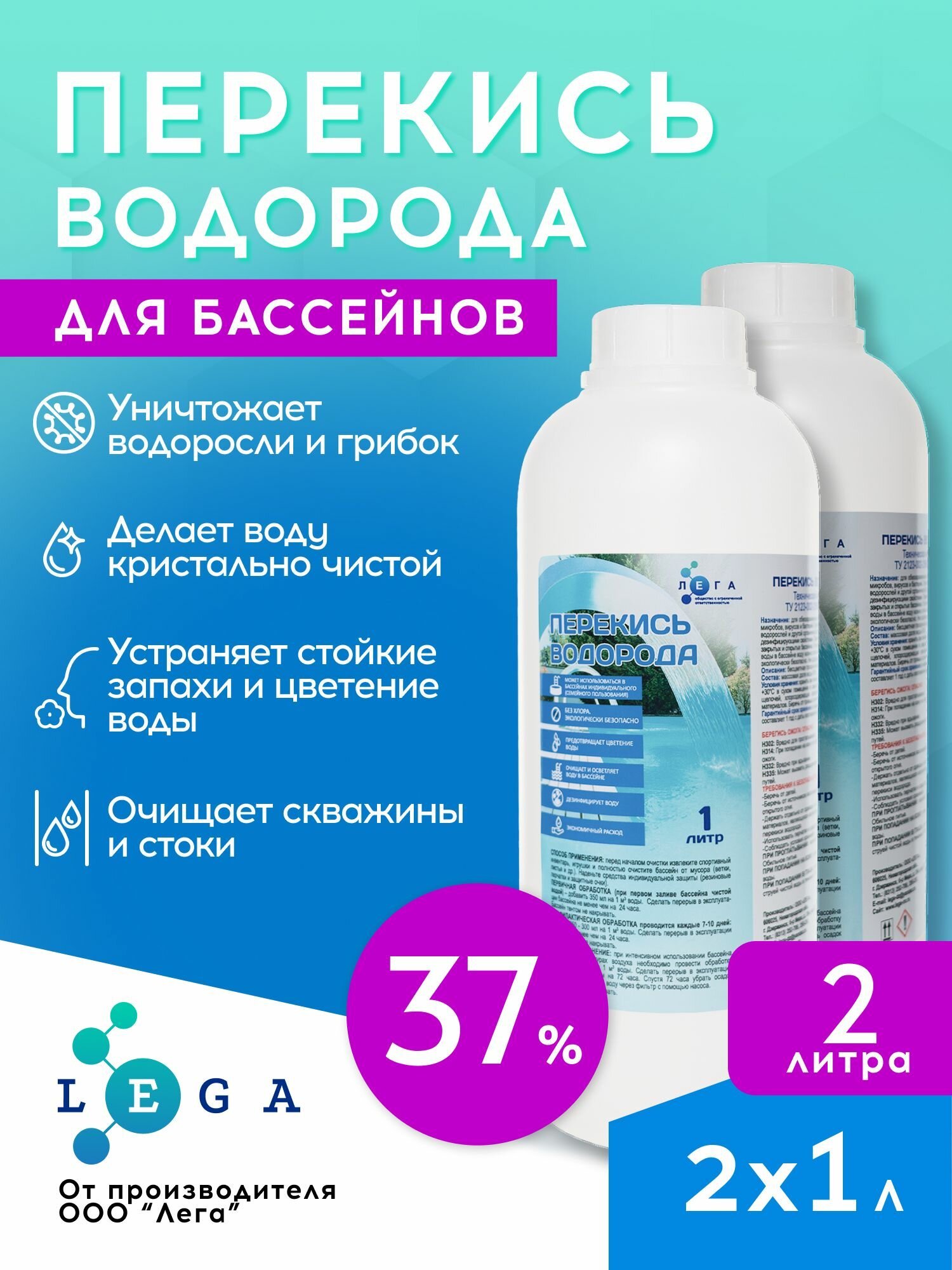 Перекись водорода 37% для бассейна 2л