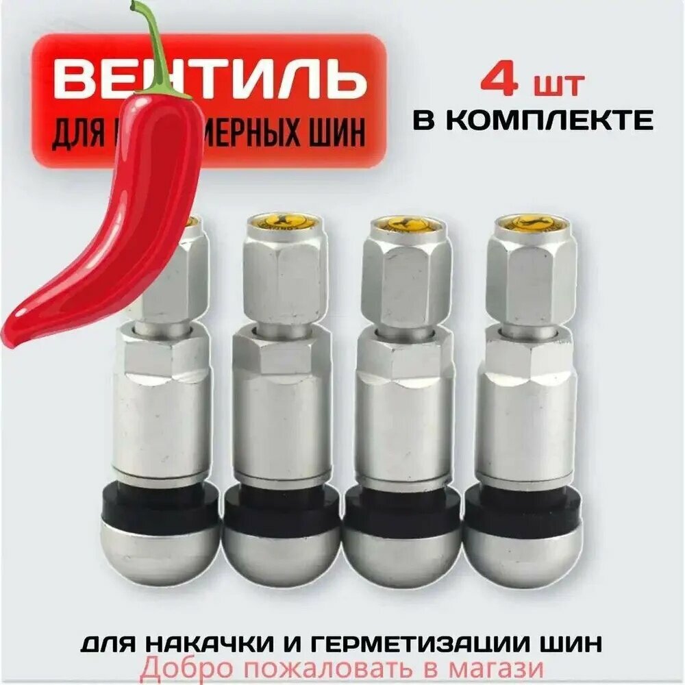 Вентиль для бескамерных шин, 4 шт.