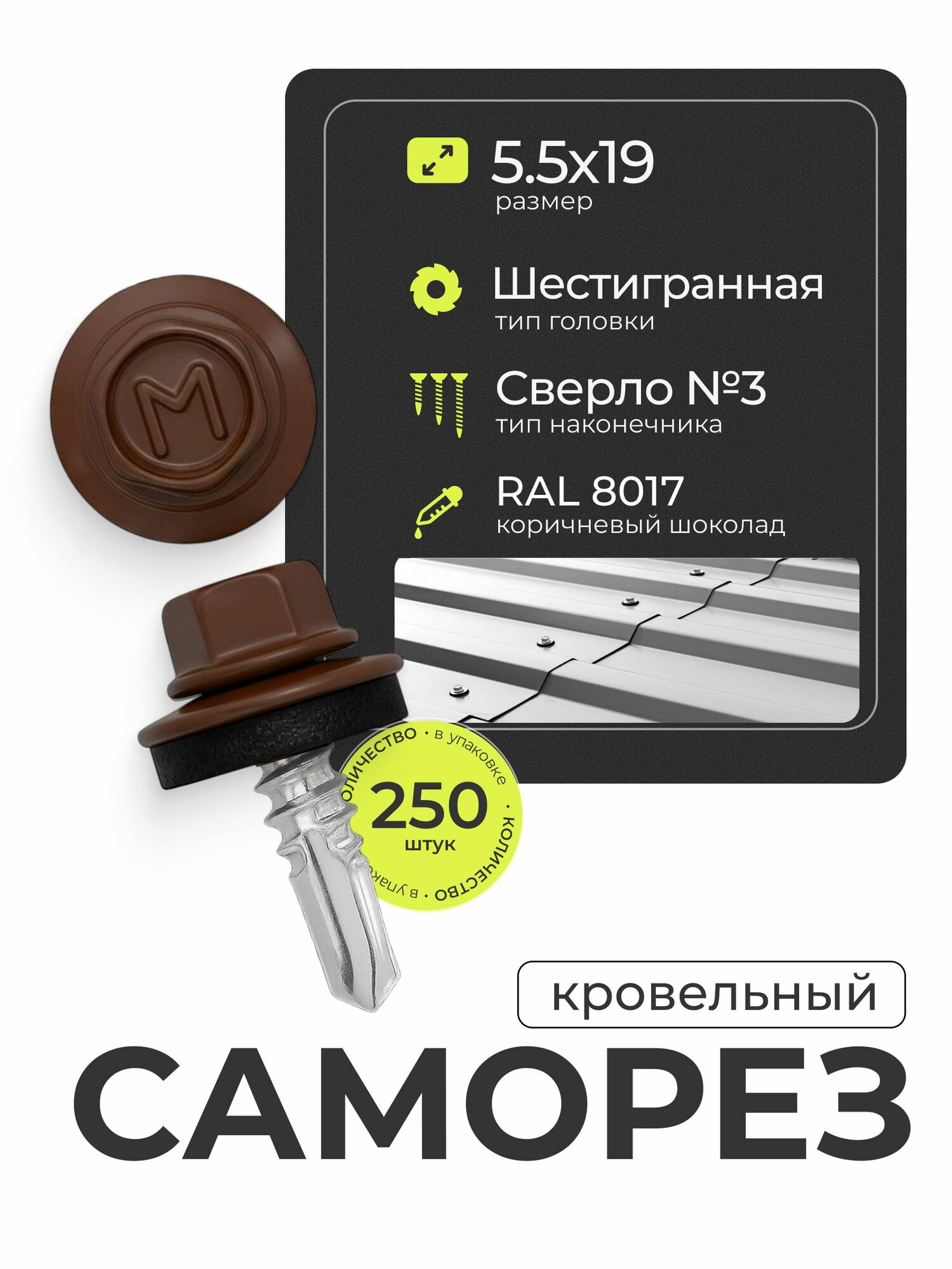 Саморез кровельный 5,5х19 ROOFRetail RAL8017 Коричневый шоколад, (250 шт), упаковка