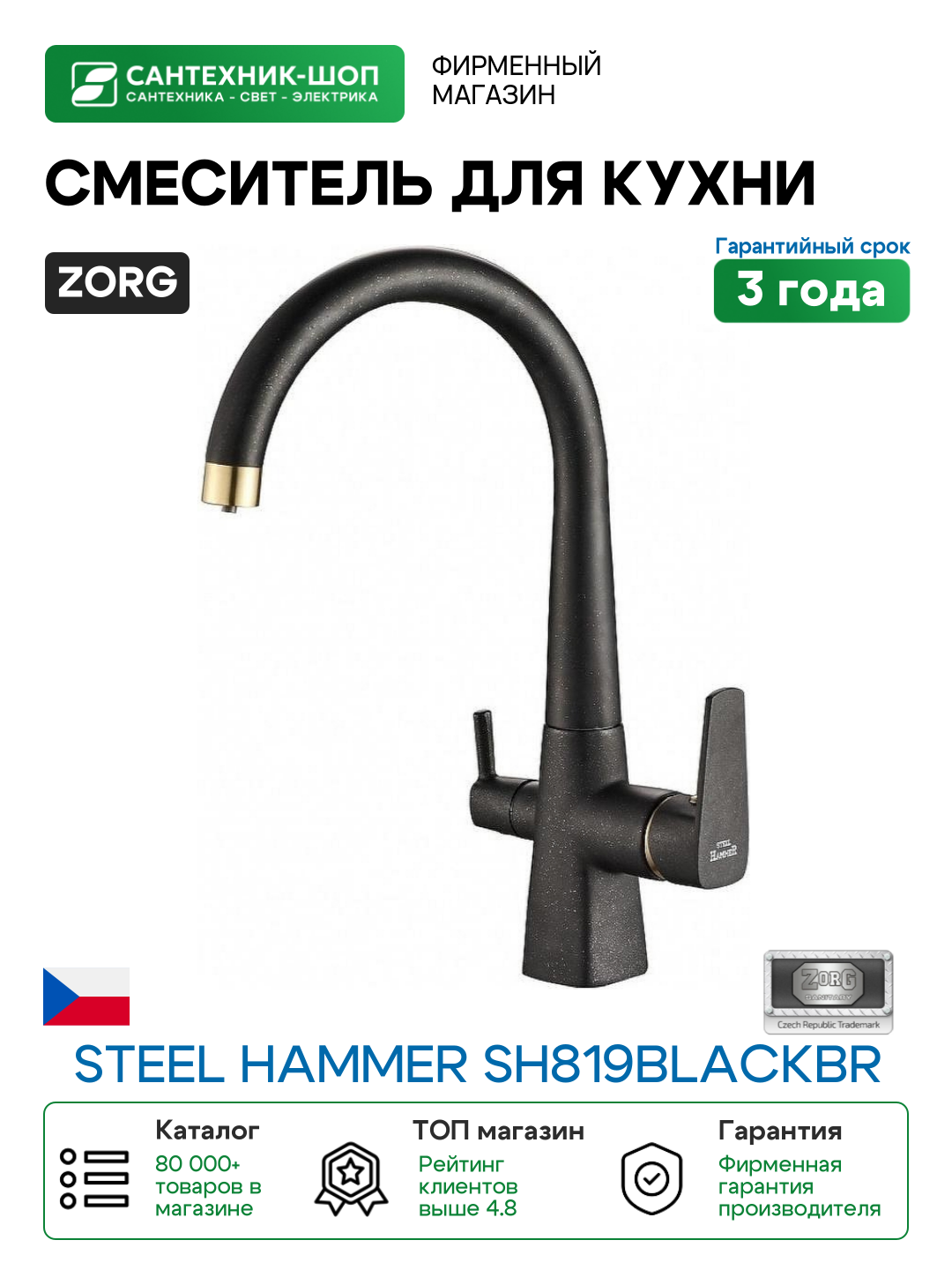 Смеситель для кухни ZorG Steel Hammer SH819BLACKBR Черный
