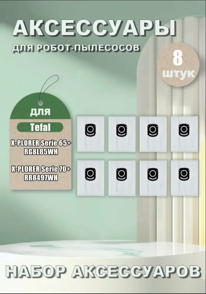 Мешок пылесборник (8 шт) для робота-пылесоса Tefal X-plorer Serie 65+ RG8L85WH, 70+ RR8497WH