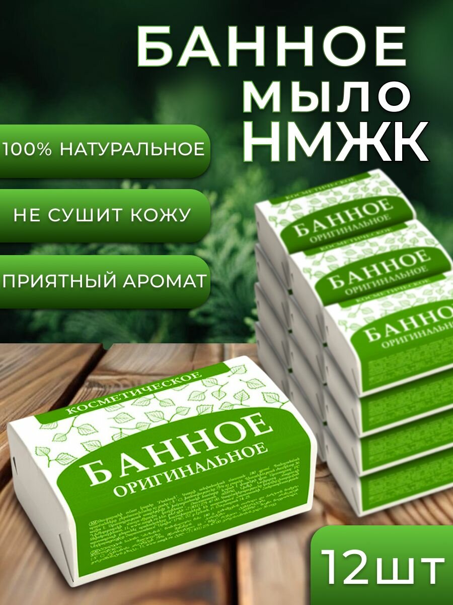Мыло банное нмжк твердое кусковое для бани и сауны (12шт по 180г)