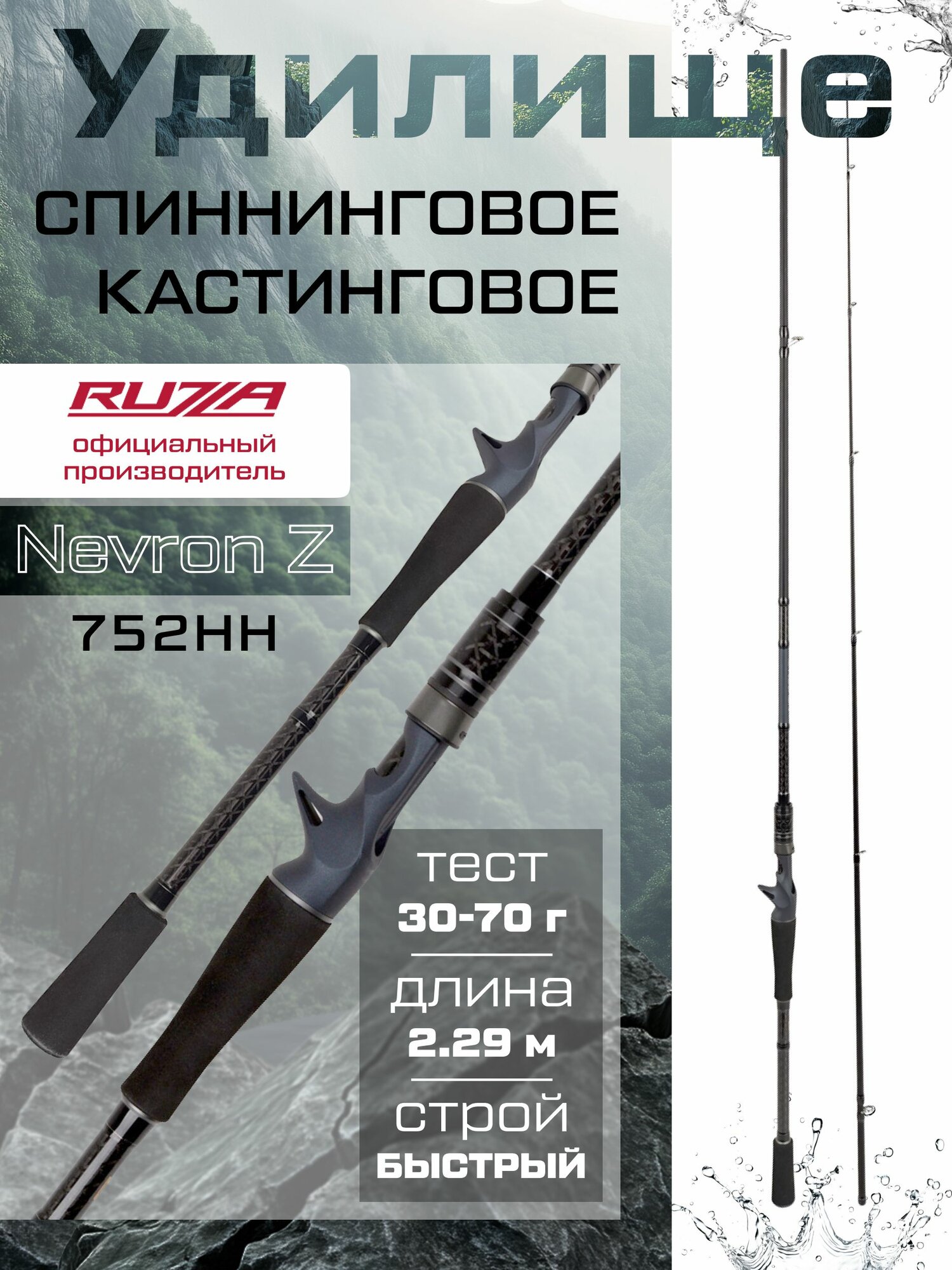 RUZZA Удилище спиннинговое кастинговое Nevron Z 752HH 2,26м тест 30,0-70г