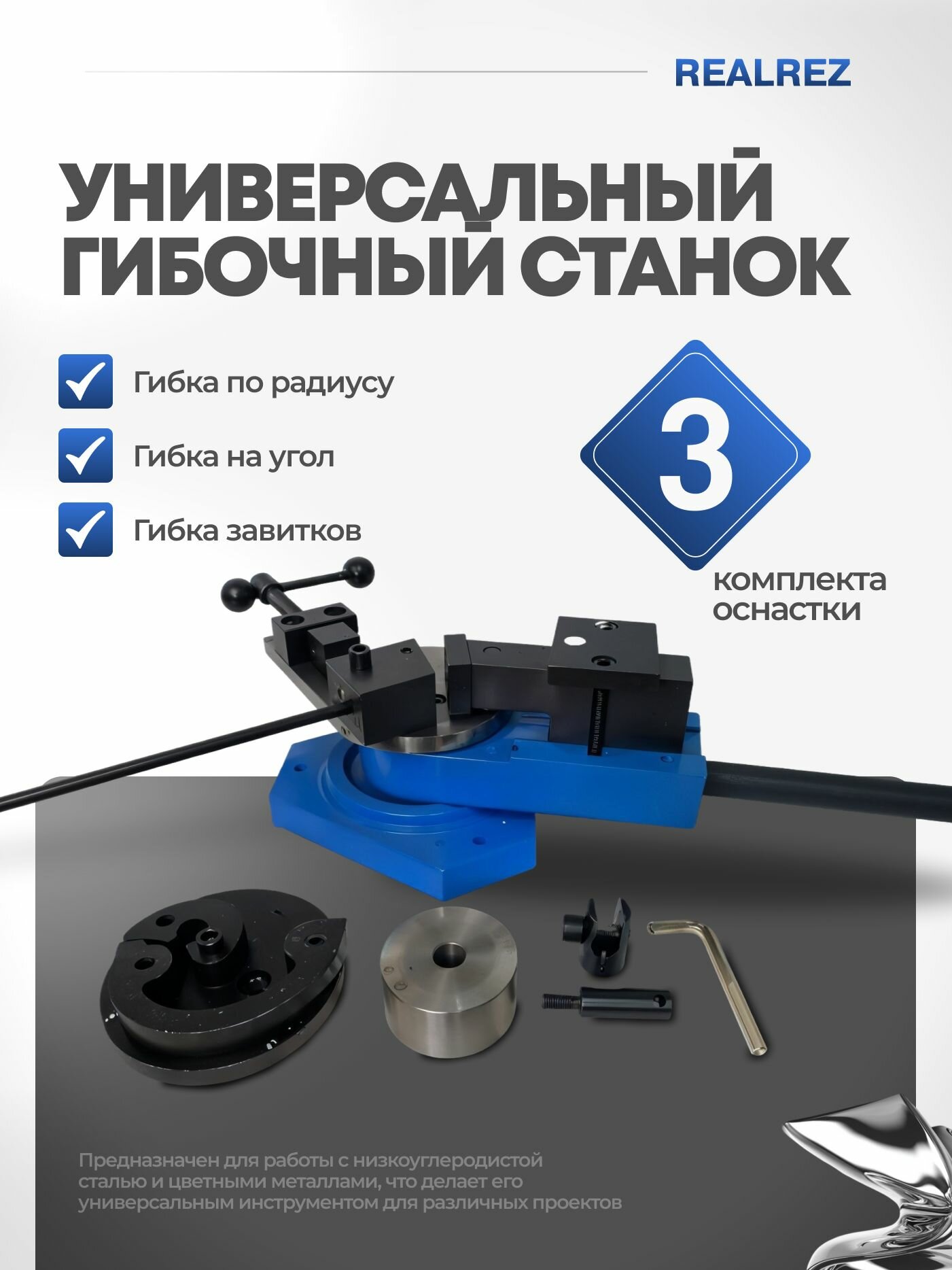 Ручной универсальный гибочный станок REALREZ RSBG-40