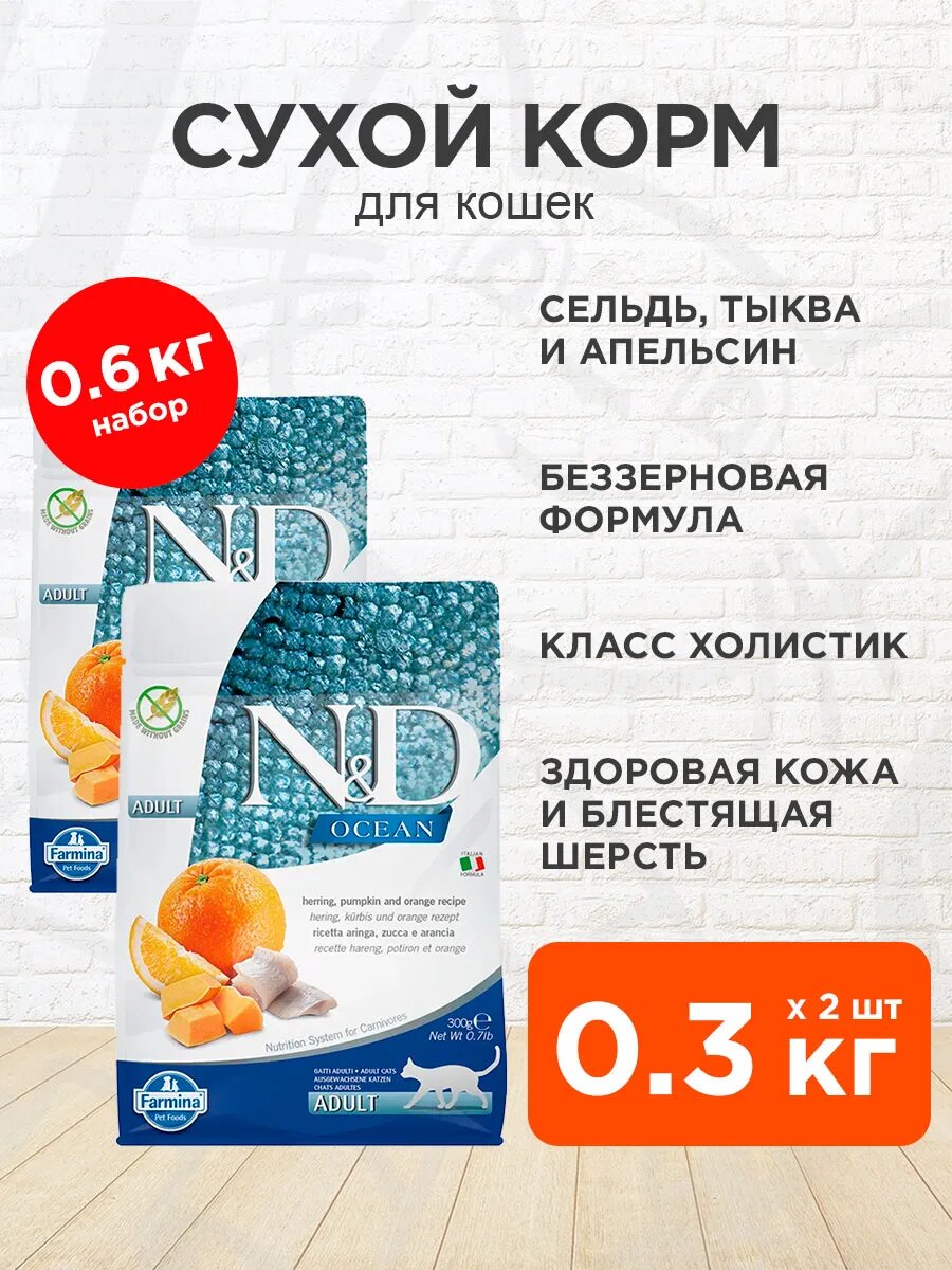 Корм сухой Farmina Cat N&D Ocean Herring Pumpkin & Orange беззерновой для взрослых кошек, сельдь, тыква, апельсин, 0,3 кг 2 шт