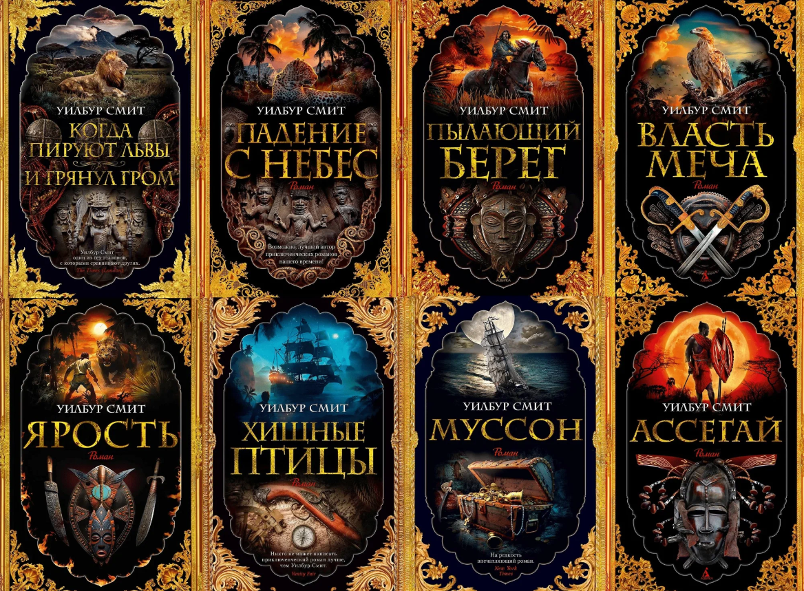 Комплект 8 книг цикл Кортни. Уилбур Смит. Твёрдый переплут. Издательство Азбука