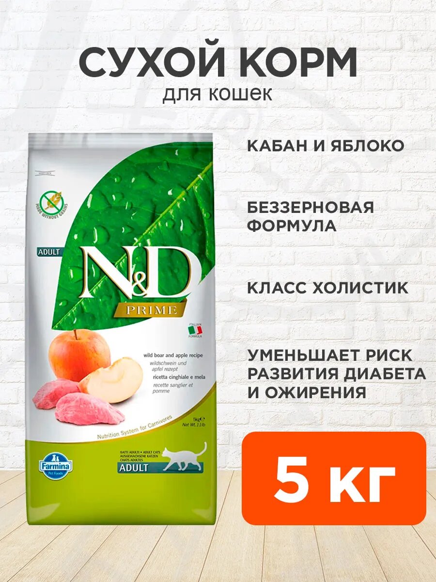 Корм сухой Farmina Cat N&D Prime Boar & Apple беззерновой для взрослых кошек с кабаном и яблоком, 5 кг