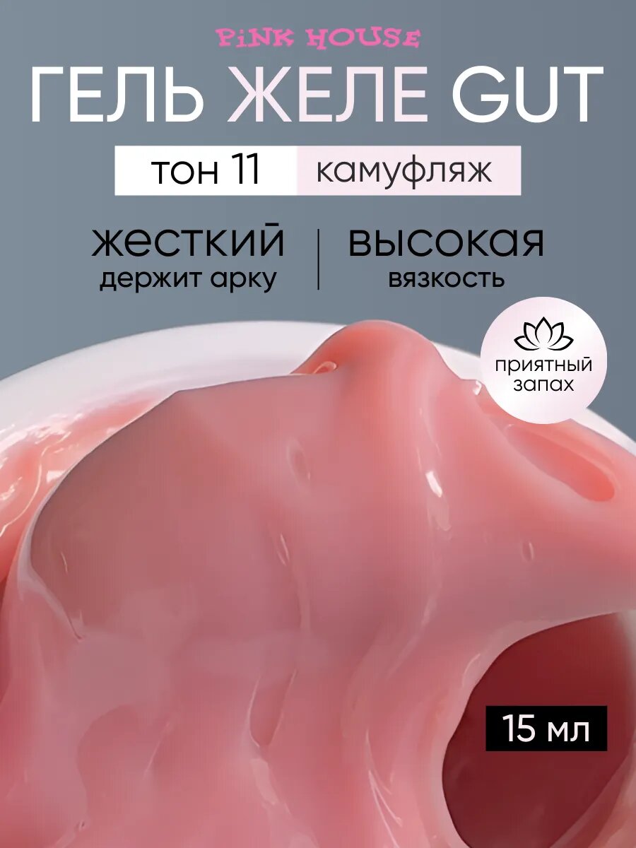 PiNK HOUSE Гель для наращивания ногтей камуфлирующий желе gut 15 мл