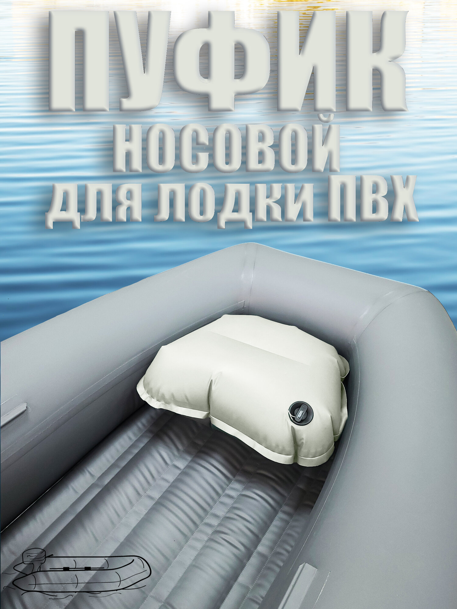 Надувное сиденье пуфик в нос лодки ПВХ, светло-серый, трапециевидное