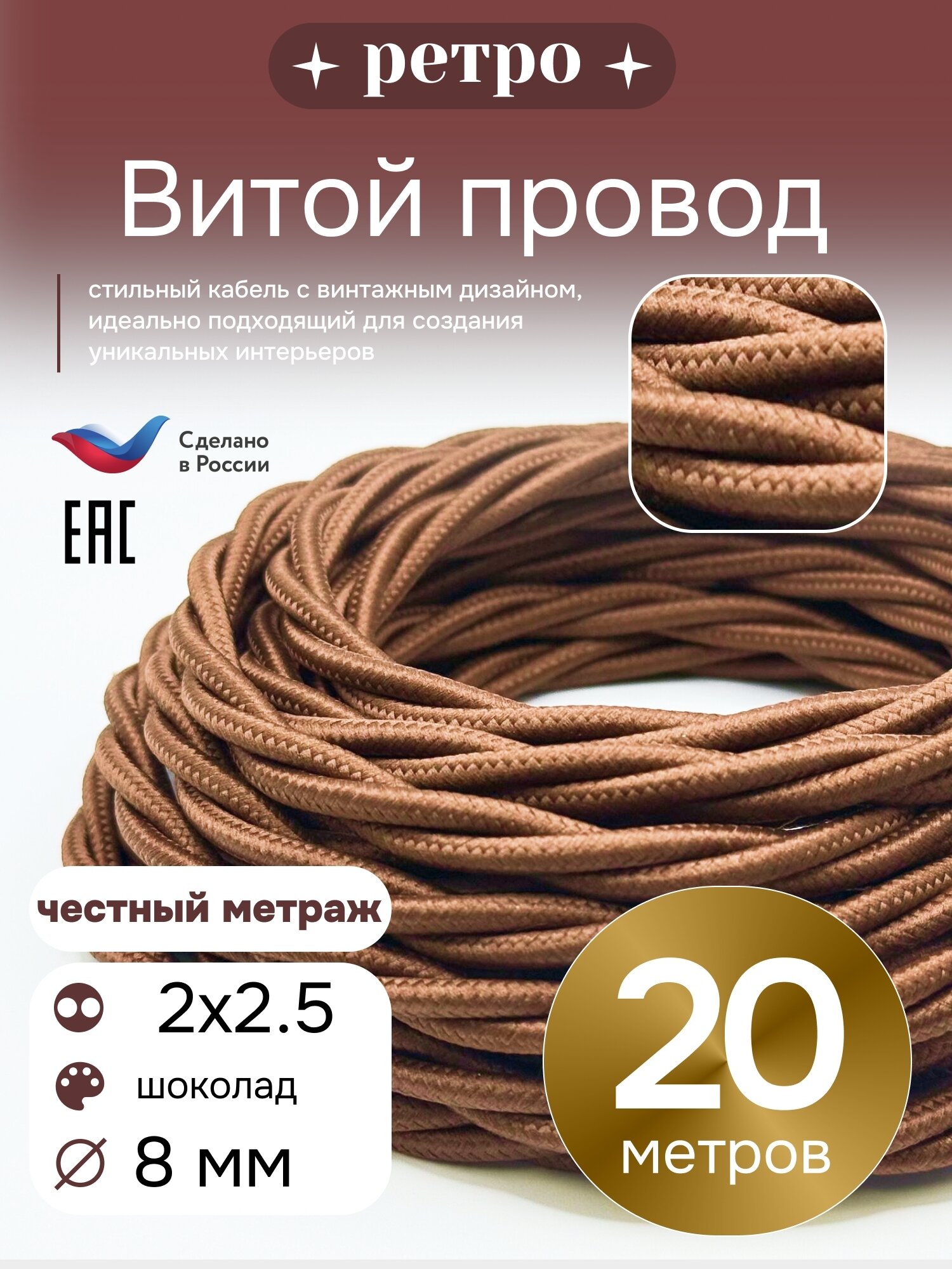 Витой ретро-провод Interior Electric, 2x2.5мм2, цвет шоколад, длина 20 м