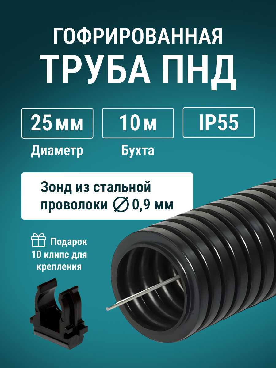 Гофра для кабеля 25мм ПНД с протяжкой легкая, IP55 черная 10м + 10 клипс
