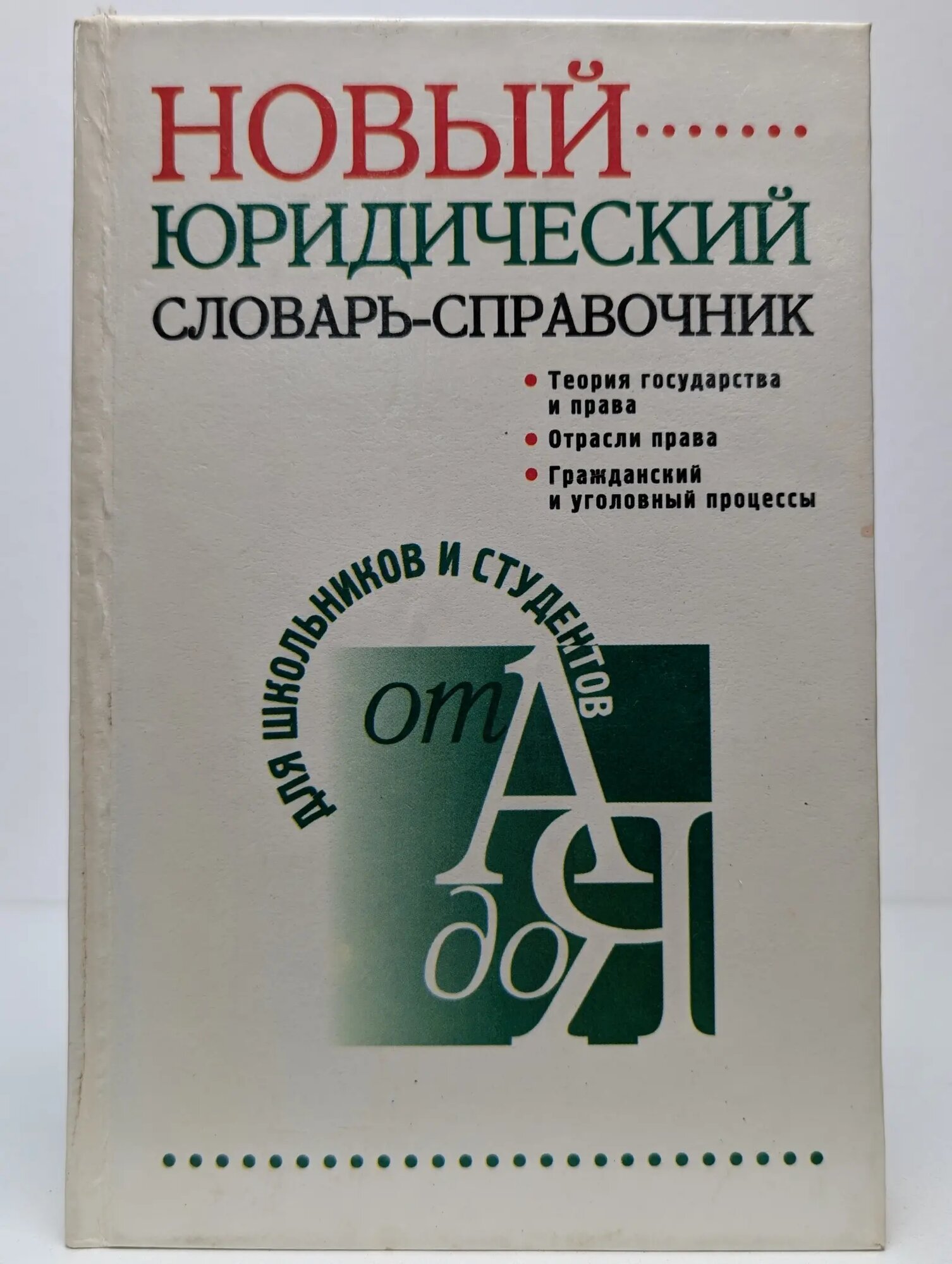 Новый юридический словарь-справочник Алпацкая С. В, Баранов П. В, Адонка Ю. Н. 1999
