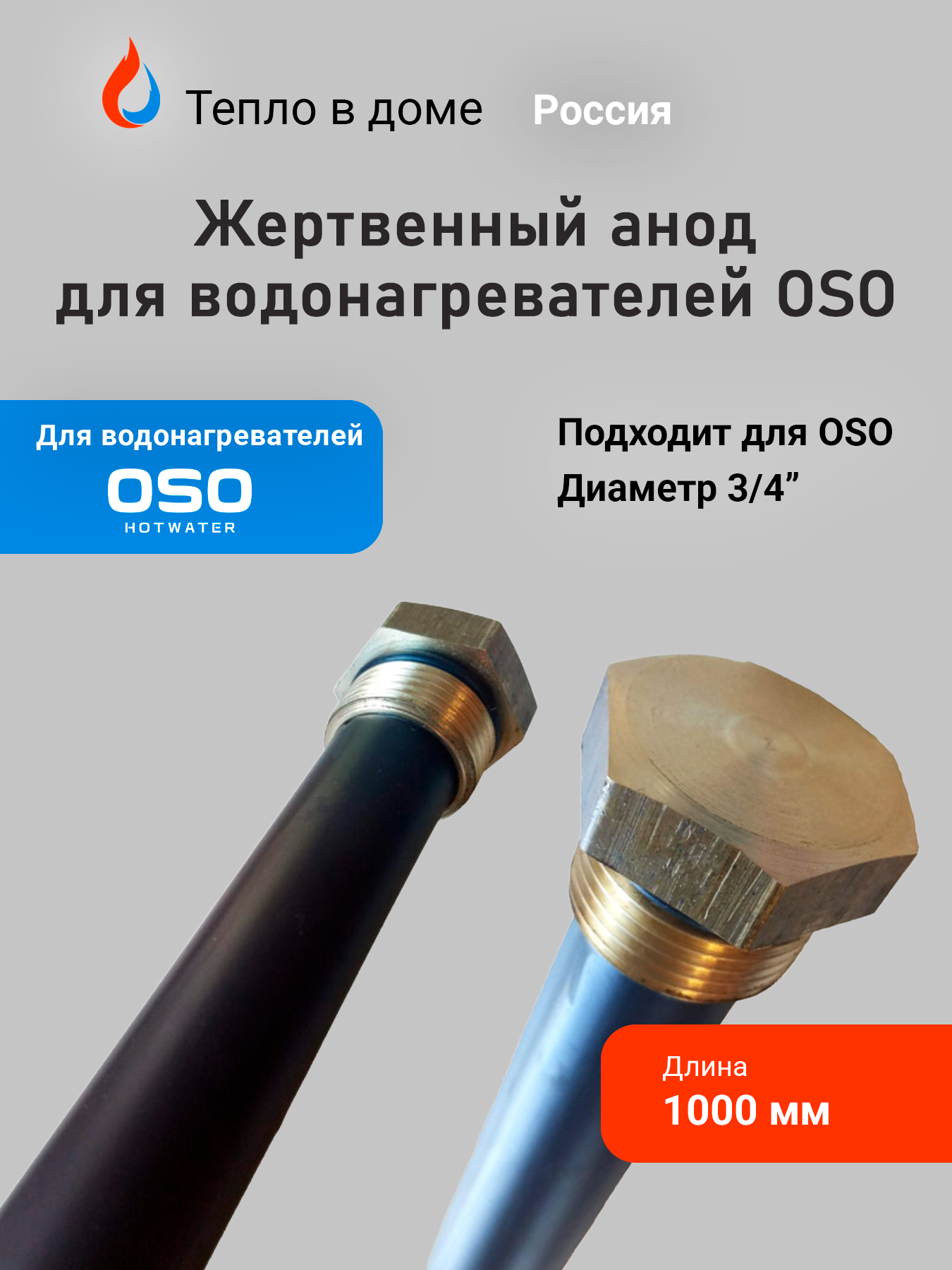 Жертвенный анод для водонагревателей OSO 3/4' L=1000мм