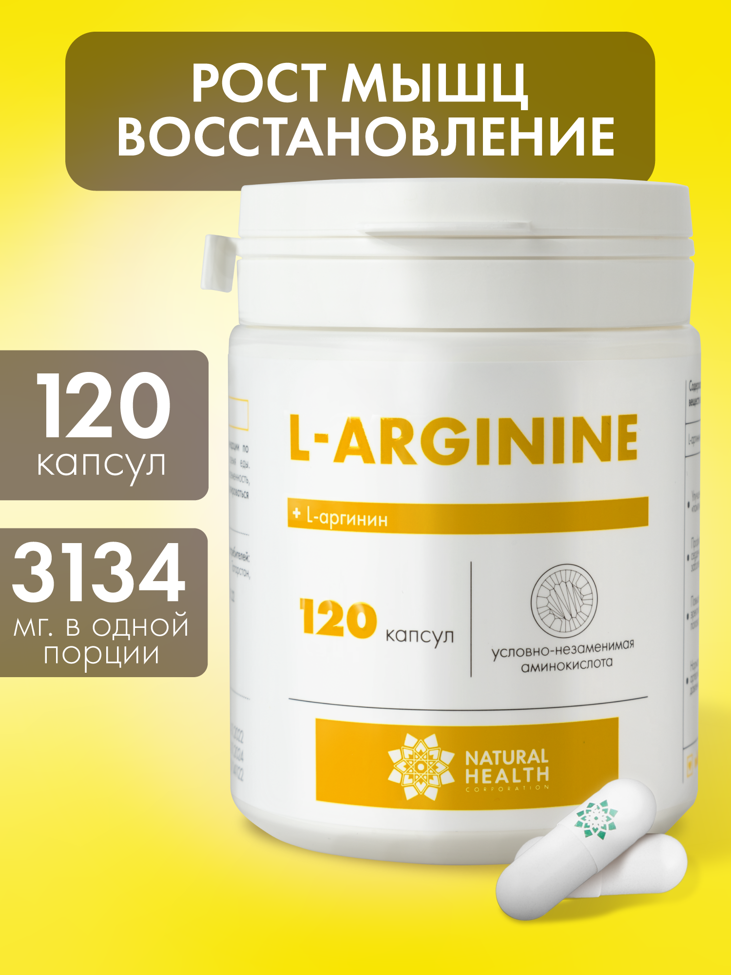 L аргинин, бады для набора массы Natural Hеalth, витамины для мужчин и женщин, спортивное питание, 120 капсул.