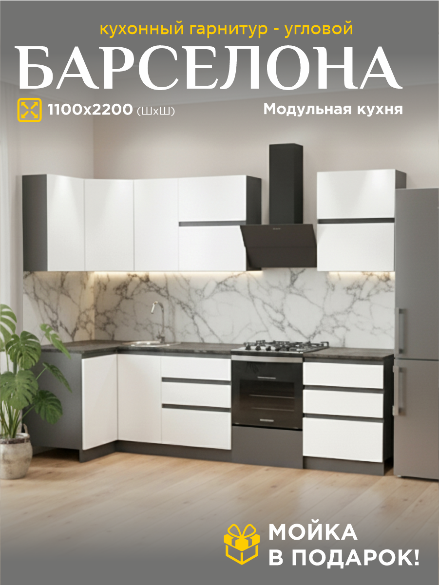 Кухонный гарнитур угловой со столешницей, мойкой и сифоном в подарок Барселона 110х220 см, Графит/Белый/Кастилло
