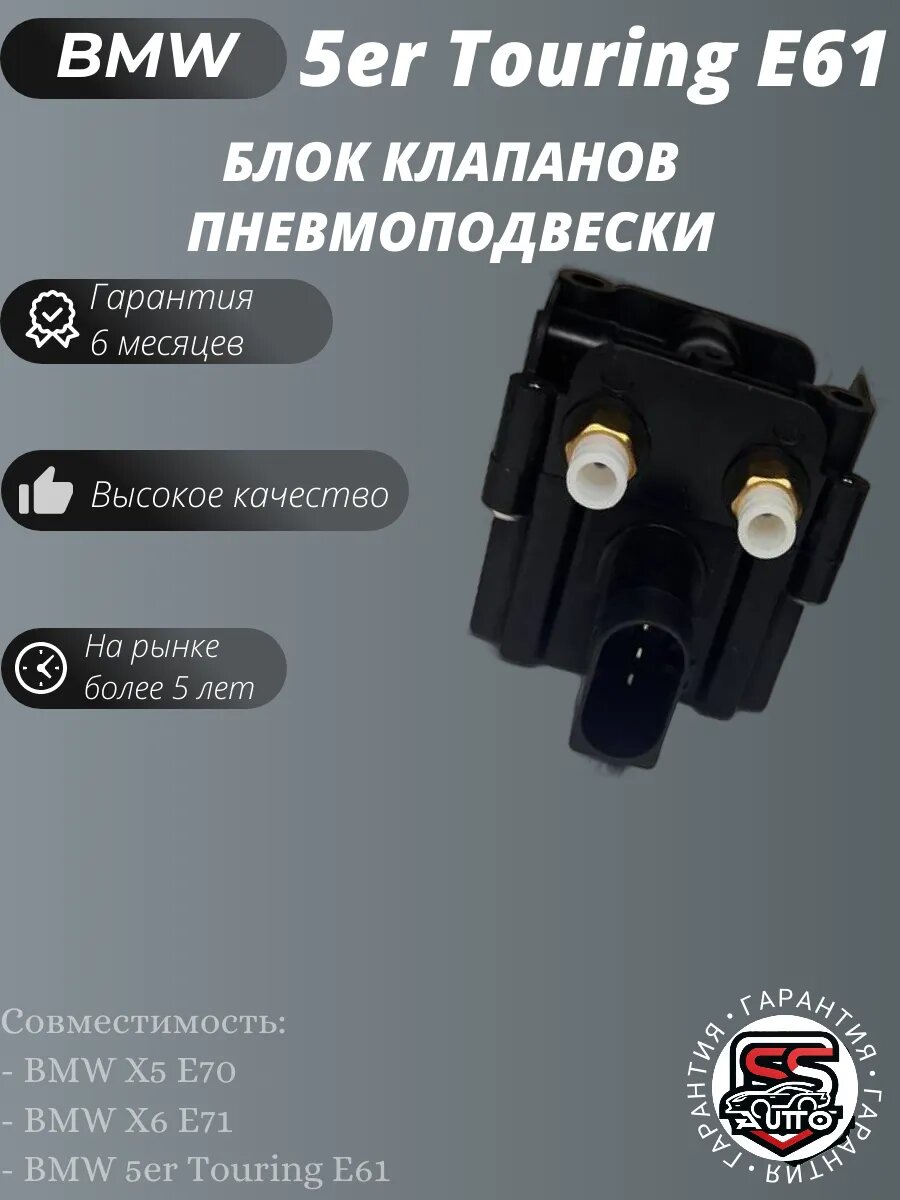 Блок клапанов пневмоподвески BMW 5er Touring E61