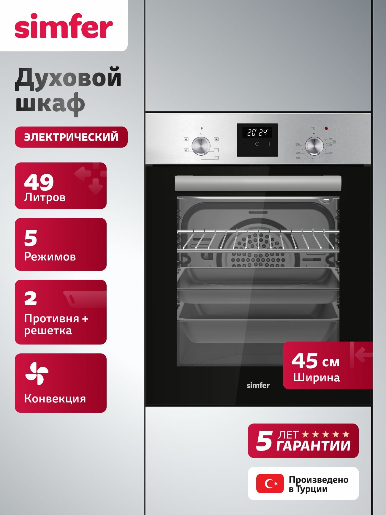 Духовой шкаф электрический встраиваемый Simfer 45см, 5 режимов, конвекция, утапливаемые переключатели, 5 лет гарантии