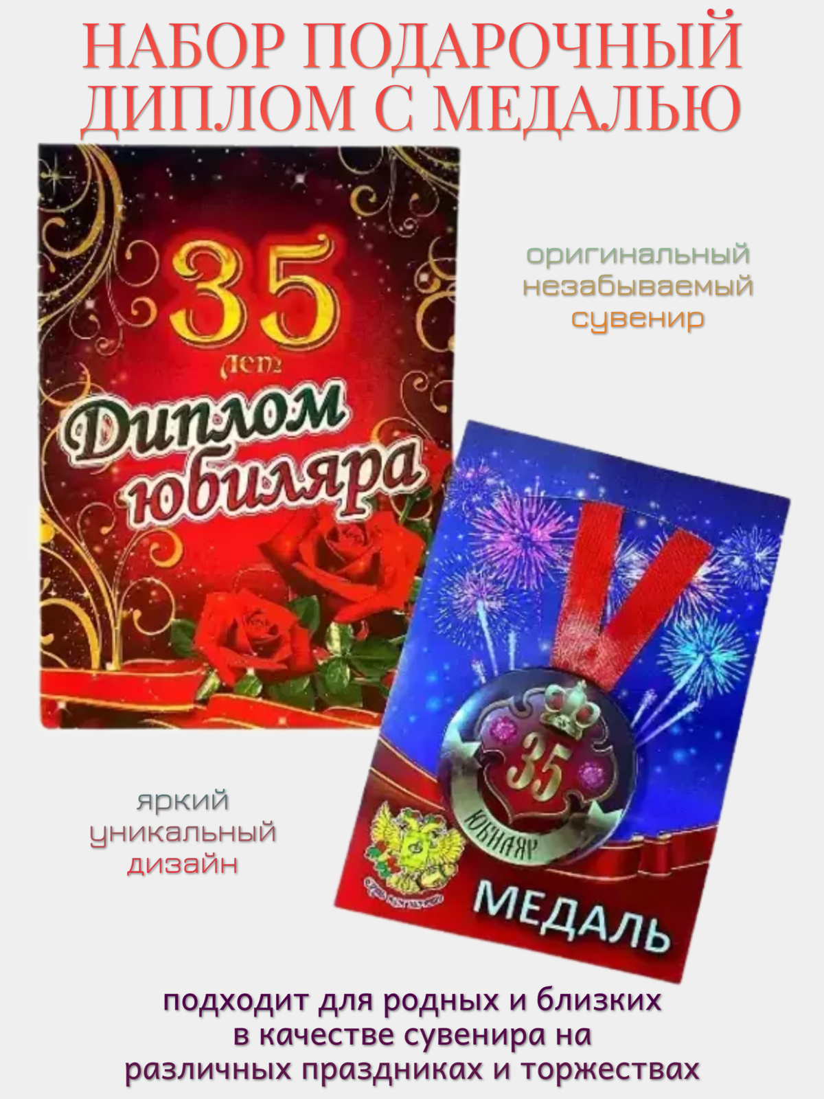 Подарочный набор: диплом открытка и медаль с атласной лентой "Юбиляр 35 лет", мужчине на день рождения, юбилей