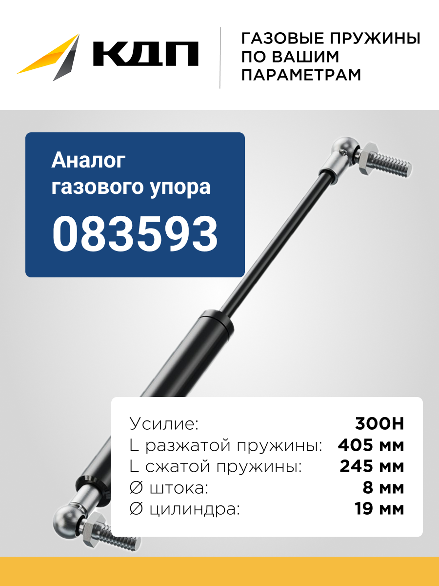 Газовый упор КДП 083593 (подходит для замены Stabilus Lift-O-Mat 083593), 300Н, длина 405/245, с угловым шарниром