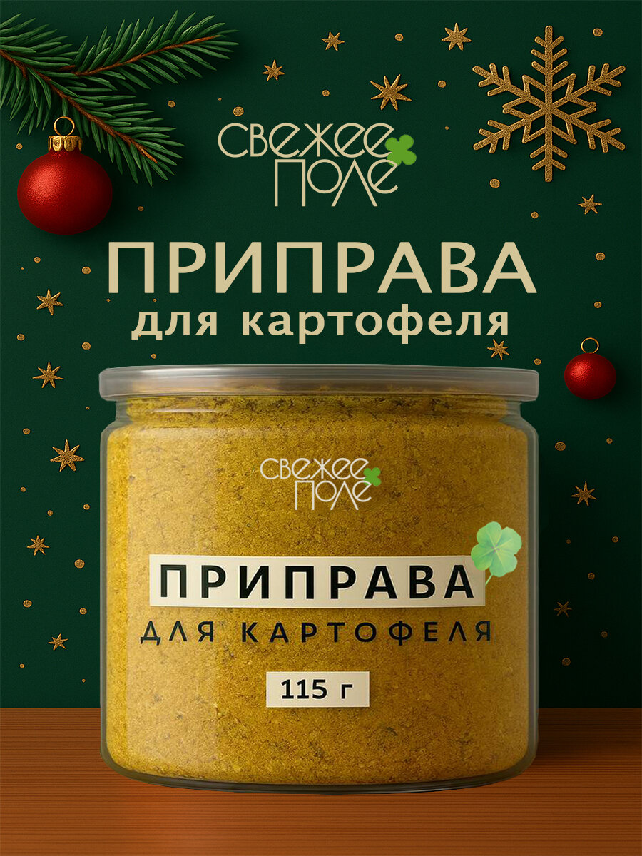 Приправа для картофеля, по-деревенски, для запекания в духовке, специи и приправы в банке Свежее Поле 115 гр