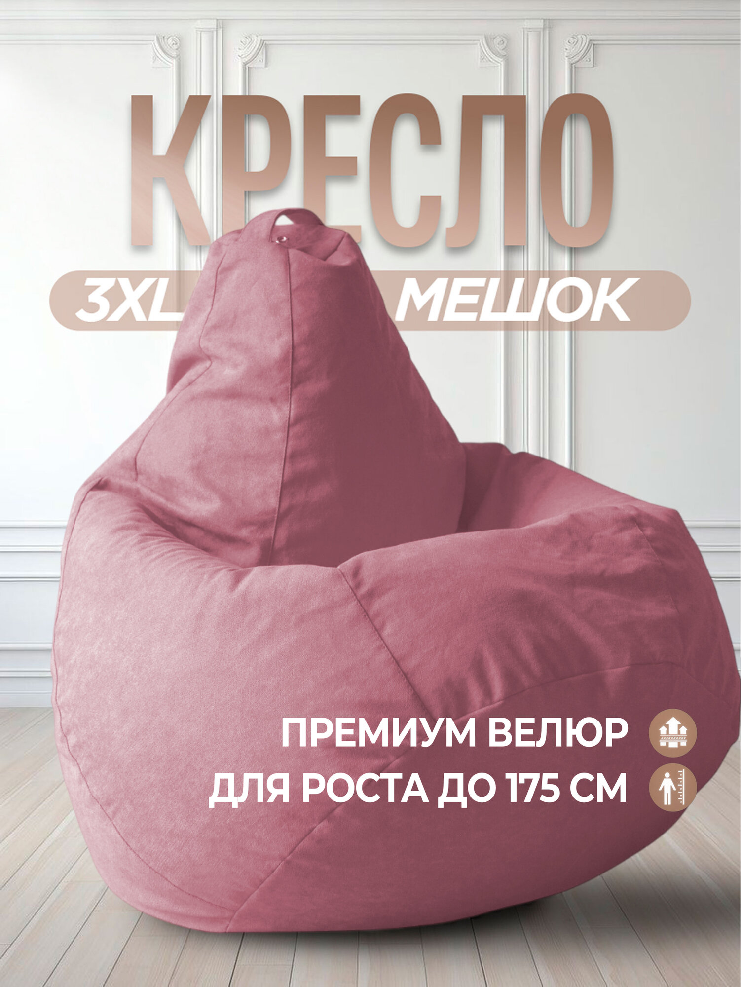 Кресло Мешок Груша Розовый Велюр (3XL, Классический)