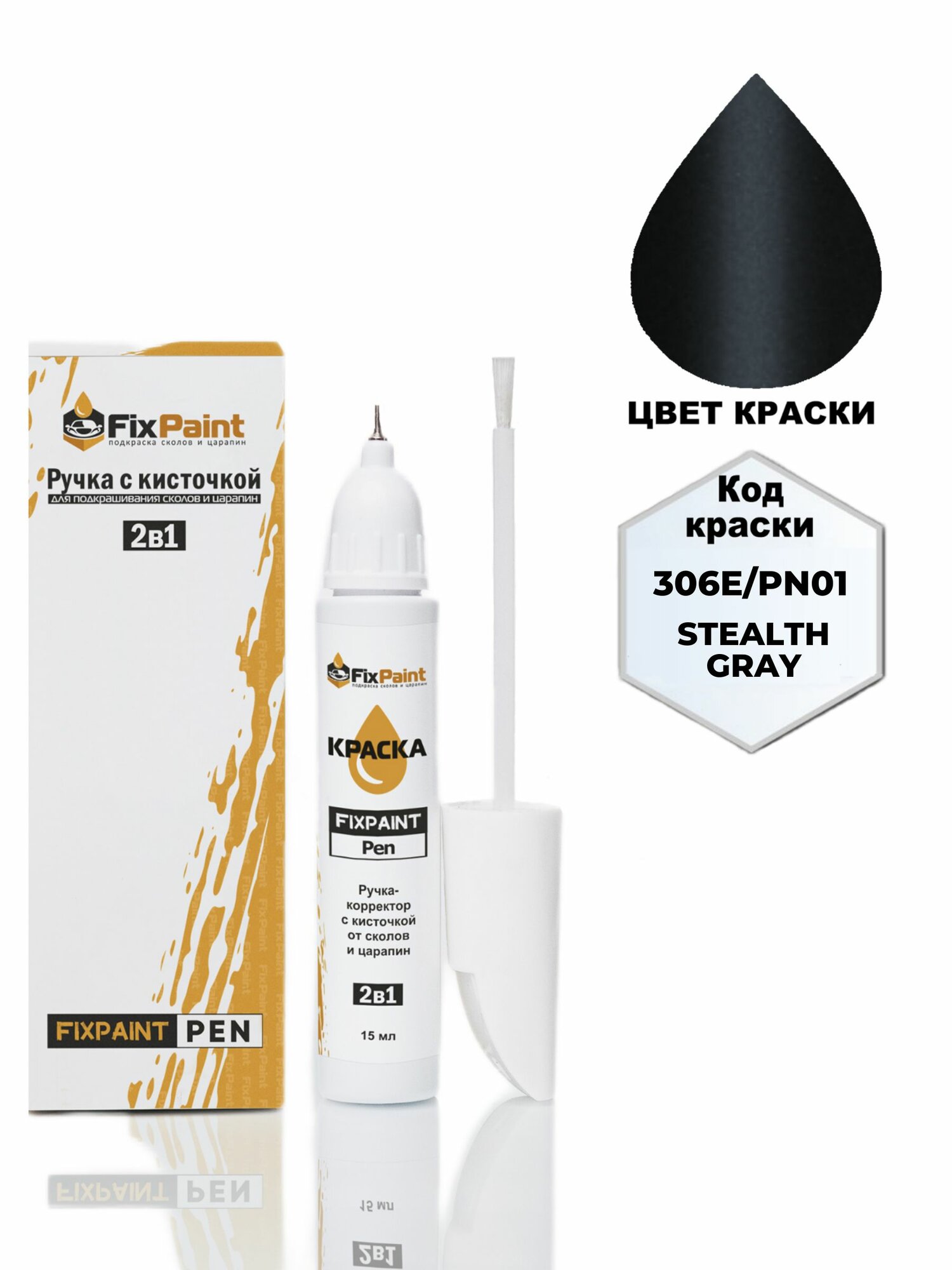 Подкраска TESLA MOTORS, код 306E, PN01, STEALTH GRAY, ручка-корректор с кисточкой 2 в 1 FixPaint Pen 15 мл, эмаль для ремонта сколов и царапин