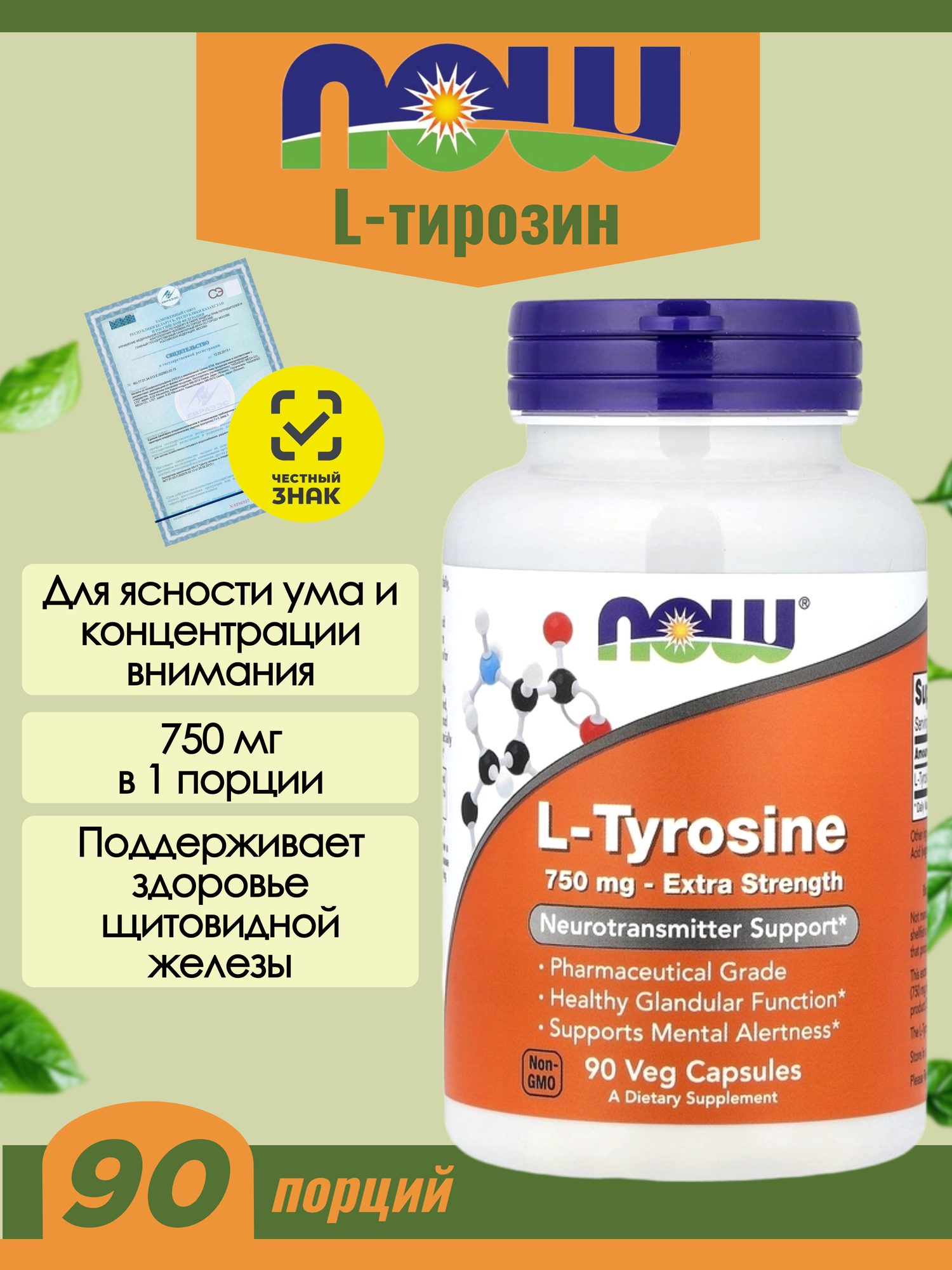 Аминокислота L-Тирозин 750мг, NOW Tyrosine, для настроения, мозга, щитовидной железы 90 растительных капсул
