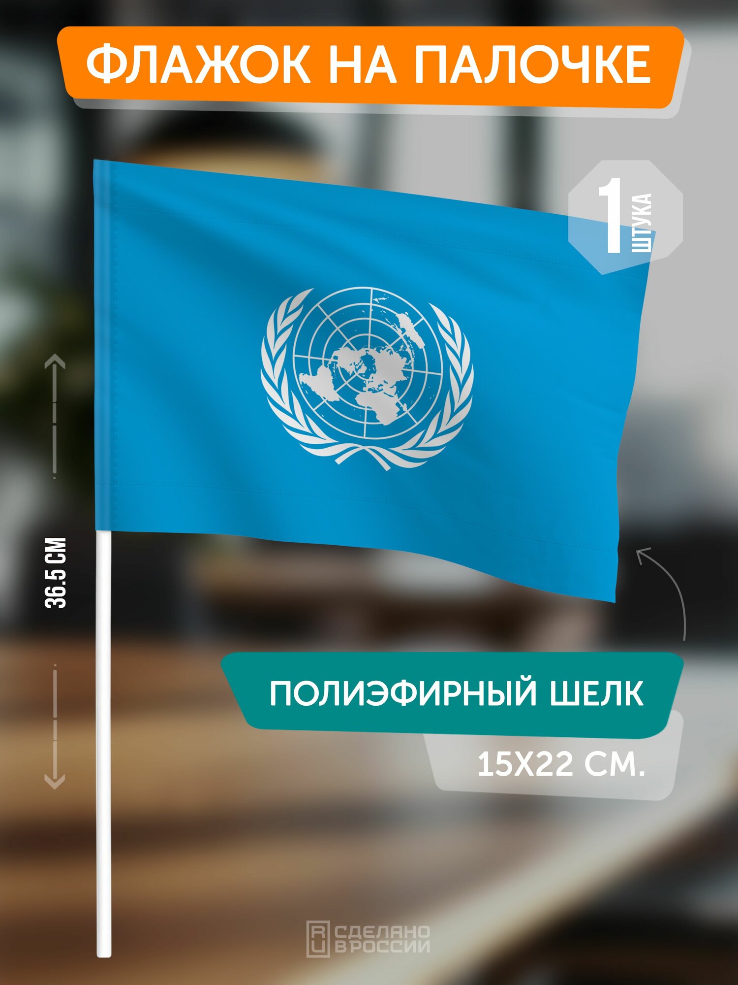 Флаг ООН на палочке