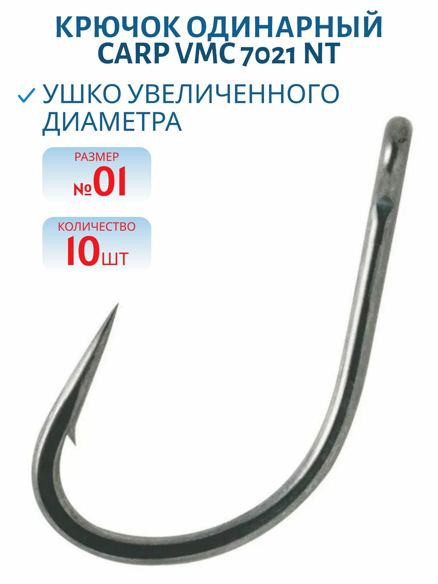 Крючок Carp VMC 7021 NT №01, тефлон (10шт), арт.7021NT-01-D