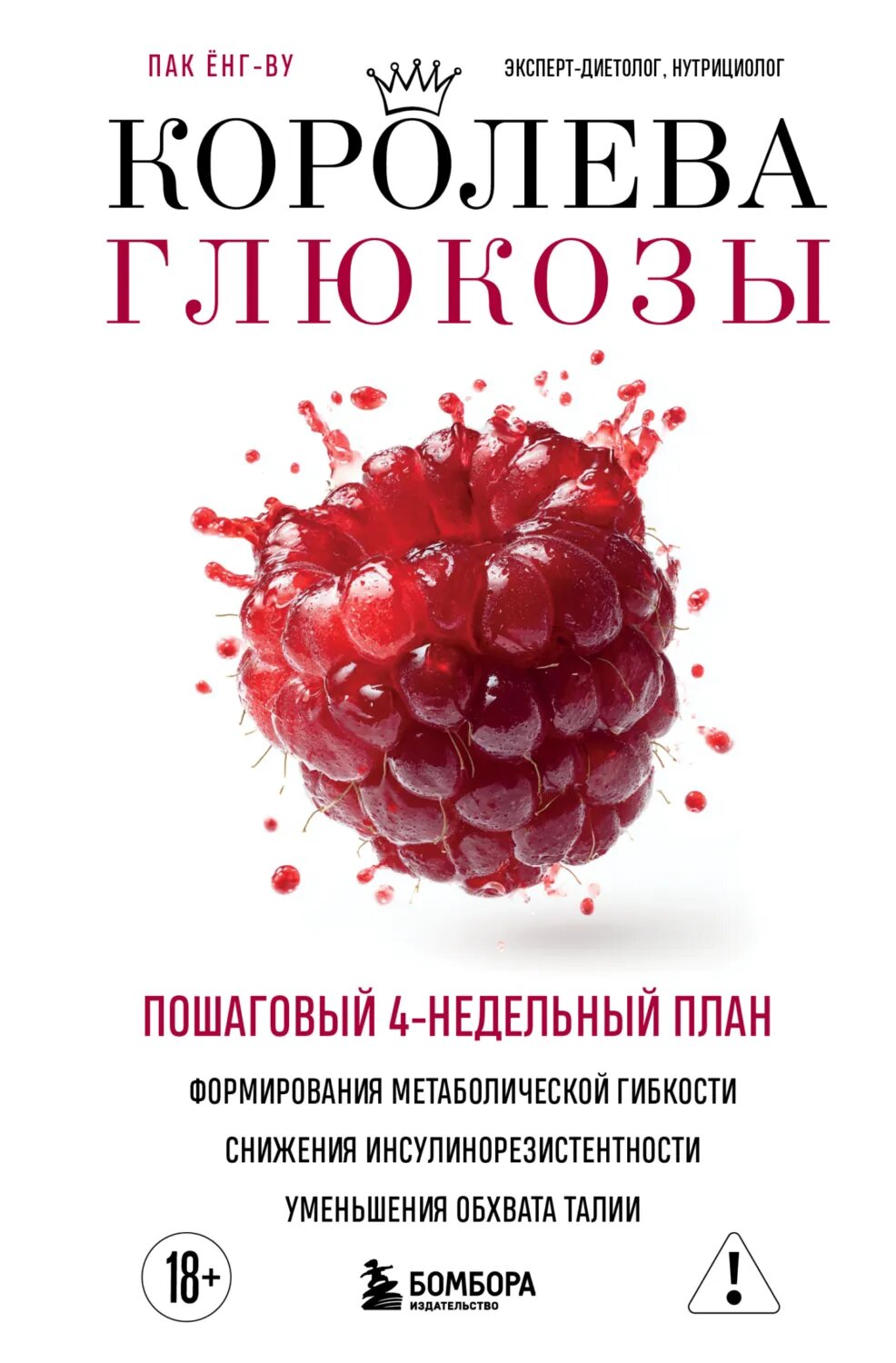 Королева глюкозы. Пошаговый 4-недельный план формирования метаболической гибкости, снижения инсулинорезистентности, уменьшения обхвата талии [Цифровая книга]