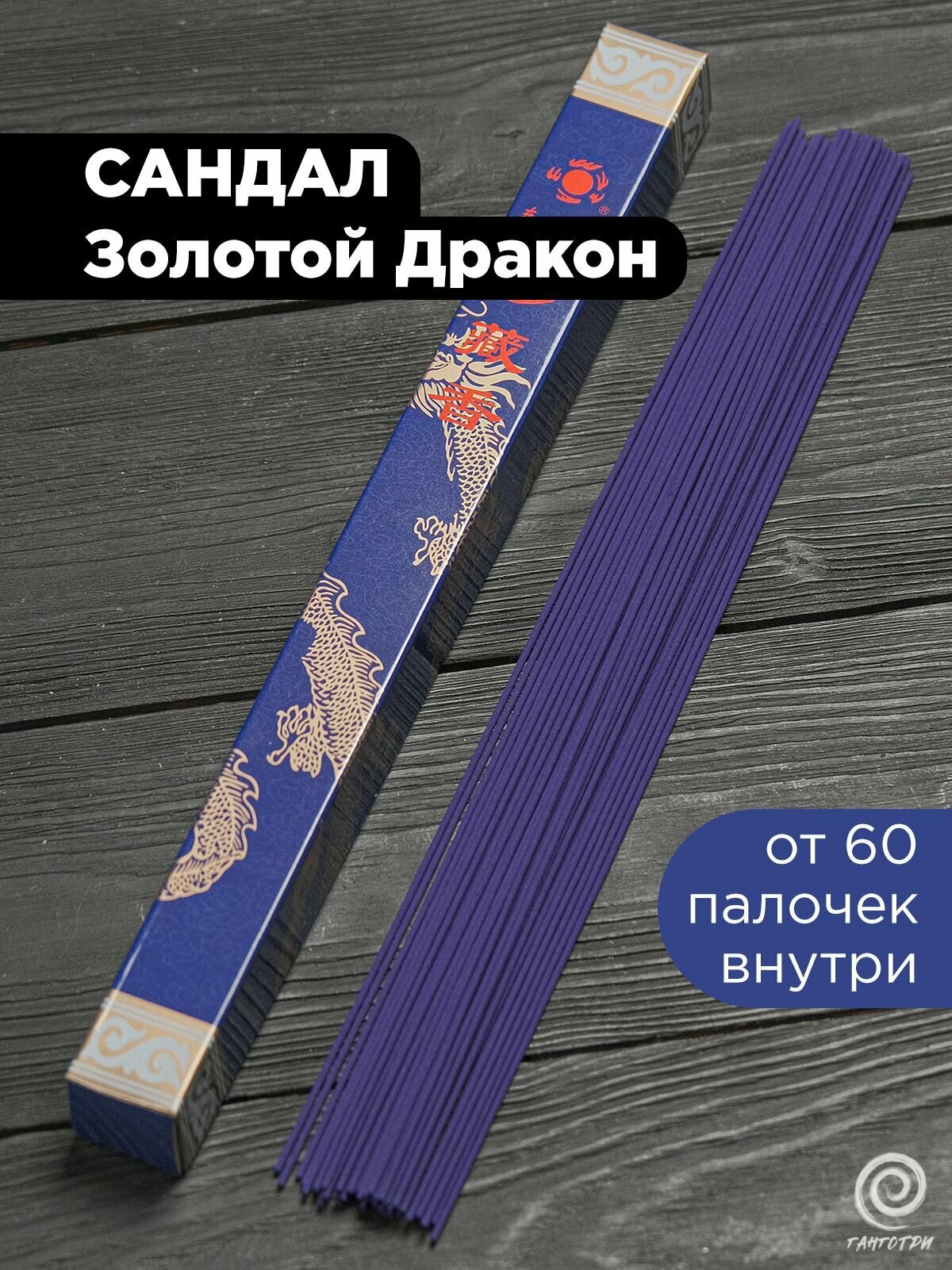 Сандал Золотой Дракон китайские благовония, 60 шт