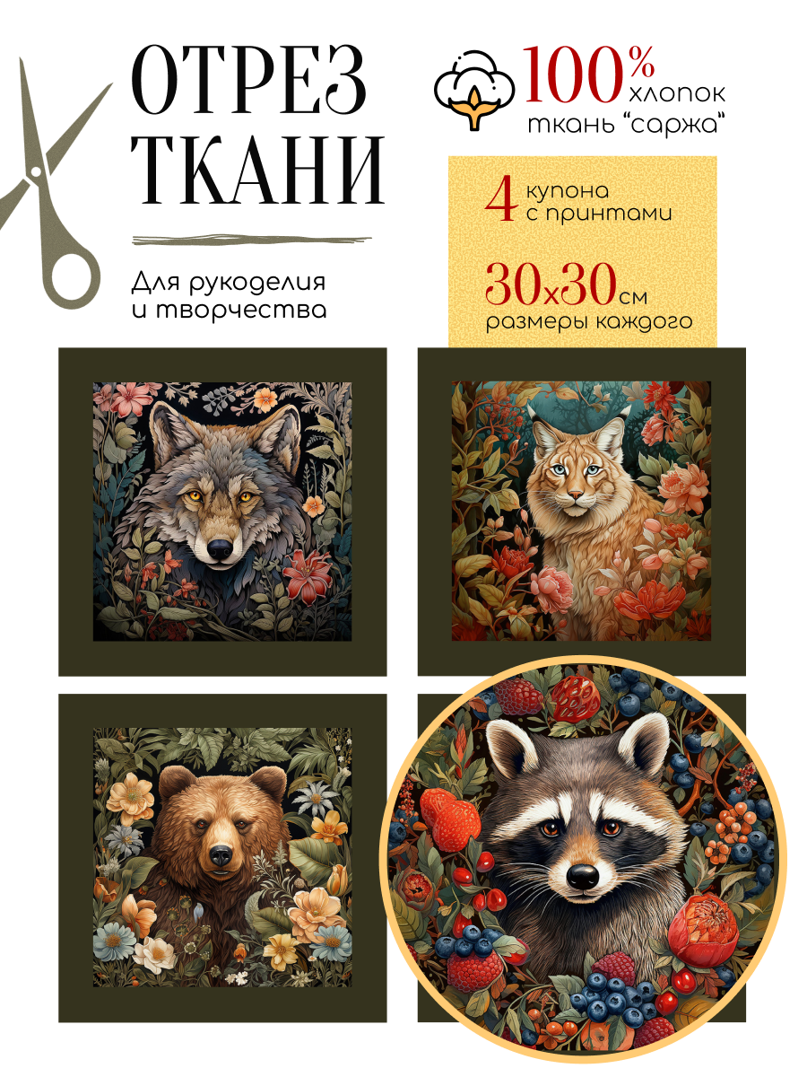 Отрез ткани хлопок 100%, 4 купона с принтами 38x38 "Волк" из серии "Легенды Леса" в стиле Уильям Моррис