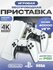 Игровая консоль