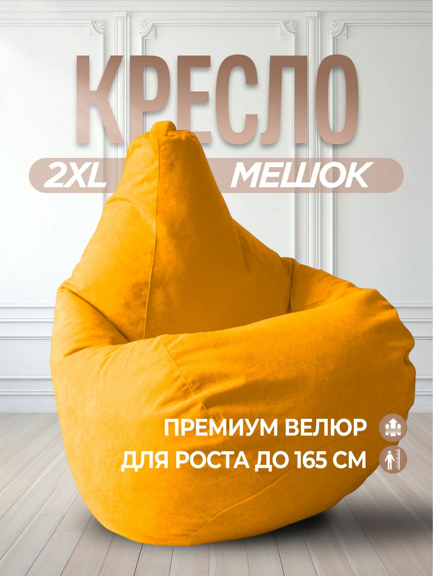 Bean-Bag Кресло-мешок Груша, Велюр натуральный, Размер XXL, желтый