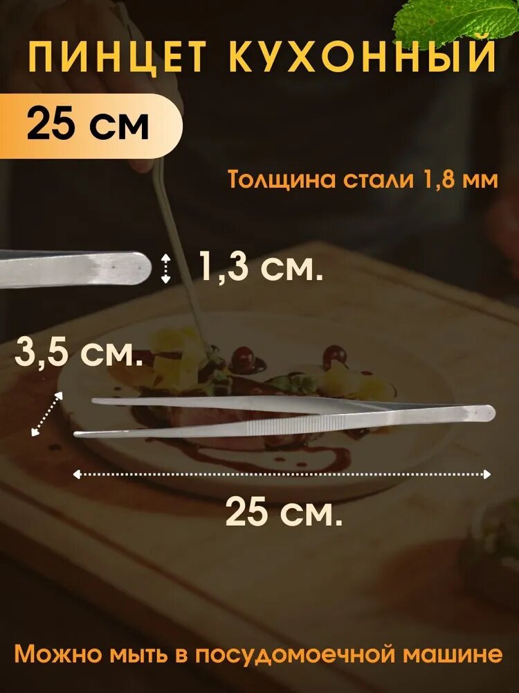 Пинцет кухонный, длина 25 см