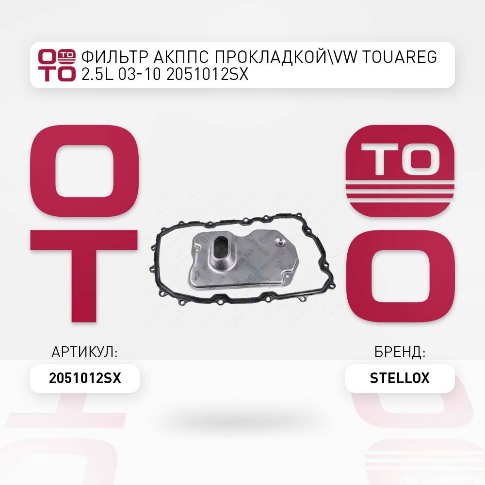 Фильтр АКПП с прокладкой \ VW Touareg ( Туарег ) ( Туарег ) 2.5L 03-10 STELLOX 2051012SX, 2051012_SX, 20-51012-SX