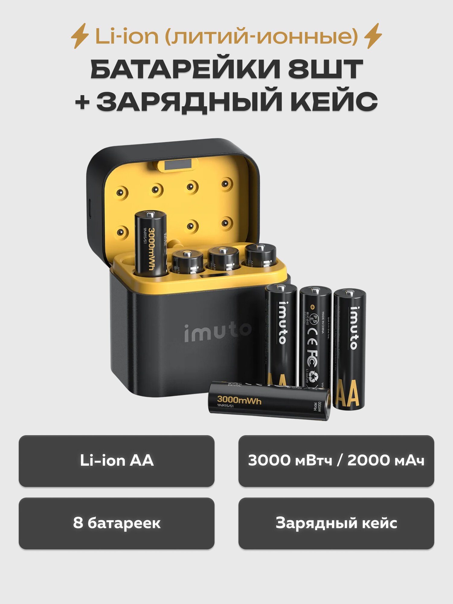8 аккумуляторных батареек Imuto AA 3000 mWh + зарядный кейс