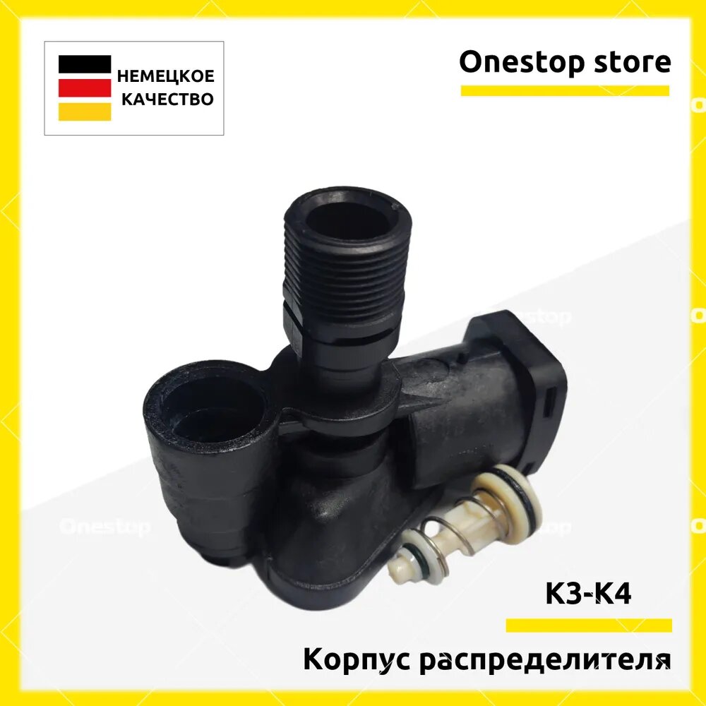 Корпус распределителя для Karcher K3-K4 (арт. 9.001-361.0 / 9.036-686) для распред. головки (часть помпы )