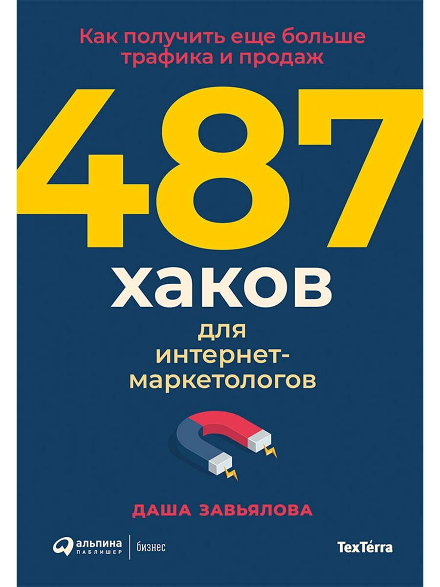 487 хаков для интернет-маркетологов: Как получить еще больше трафика и продаж (Дарья Завьялова)