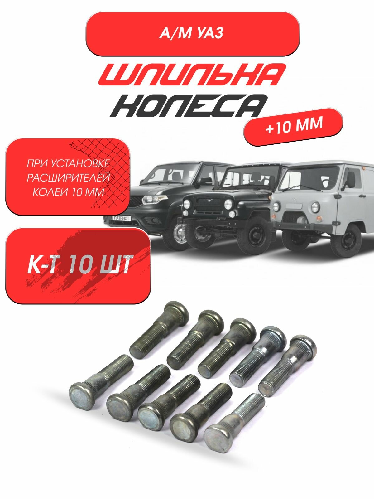 Шпилька колеса УАЗ (+10мм)