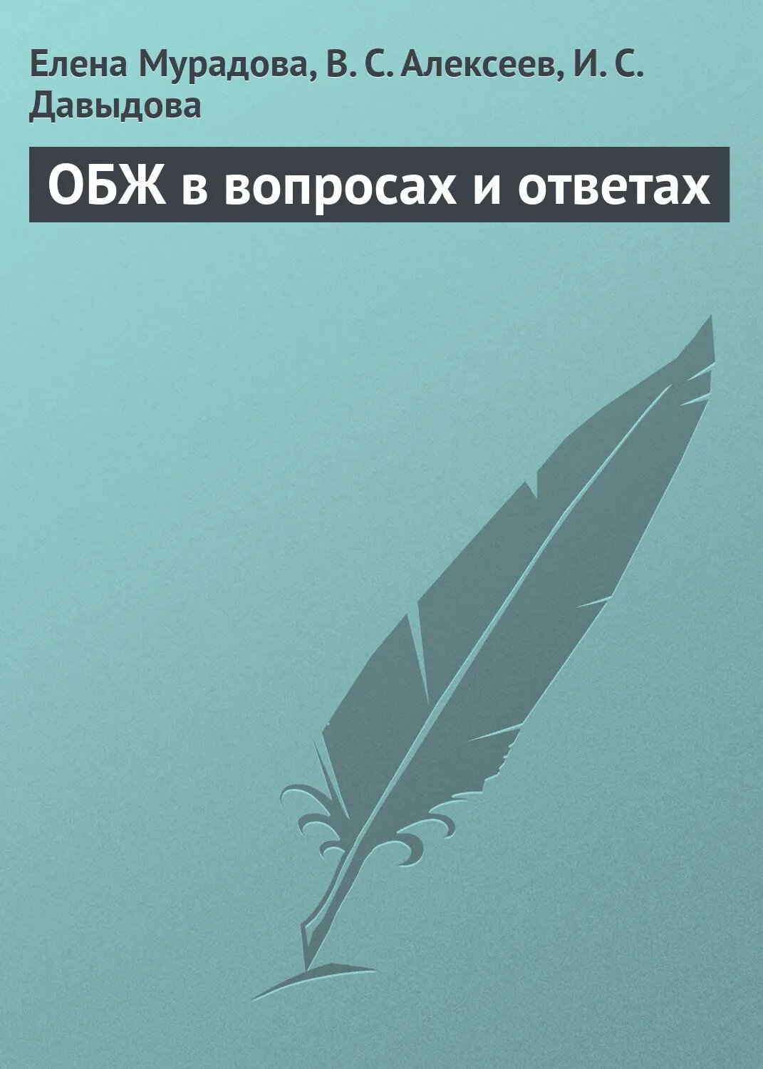 ОБЖ в вопросах и ответах [Цифровая книга]