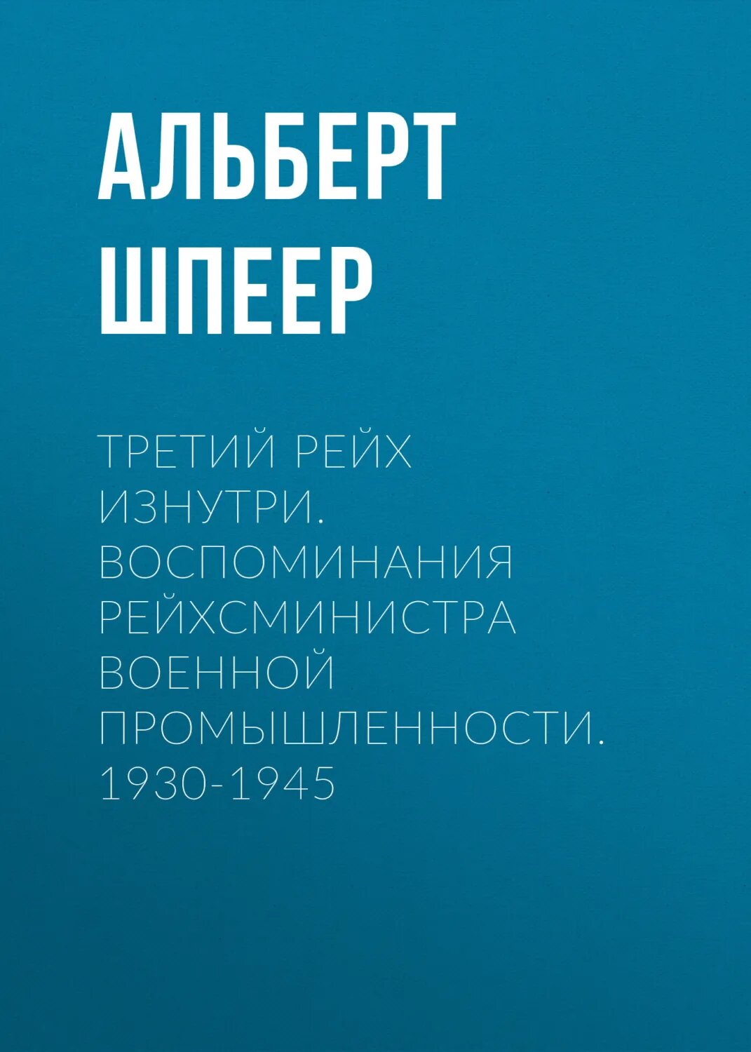 Третий рейх изнутри. Воспоминания рейхсминистра военной промышленности. 1930-1945 [Цифровая книга]