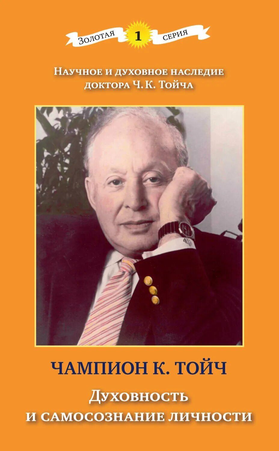 Духовность и самосознание личности [Цифровая книга]